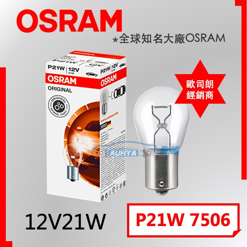 【現貨】OSRAM 歐司朗 一般燈泡 P21W 12V 21W 經銷商 原廠公司貨 泰國製 (下殺出清) | 蝦皮購物