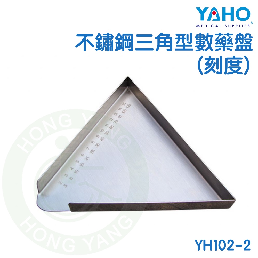 耀宏 不鏽鋼三角型數藥盤 (刻度) YH102-2 數藥盤 YAHO | 蝦皮購物