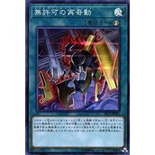 【卡の家】遊戲王 SR10-JP041 無許可的再奇動 (亮面) | 蝦皮購物