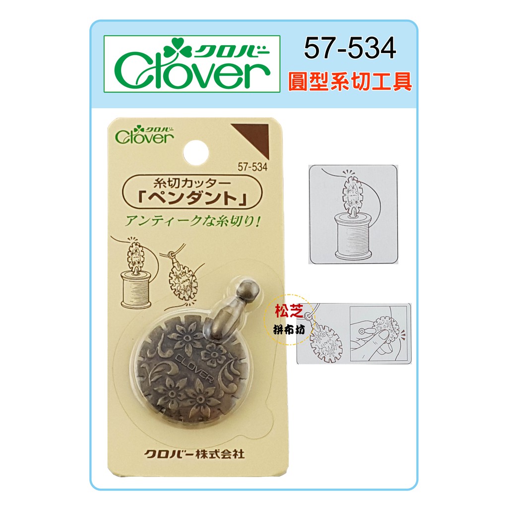 可樂牌 Clover 圓型系切工具 / 方便切線 #57-534 (57534) | 蝦皮購物