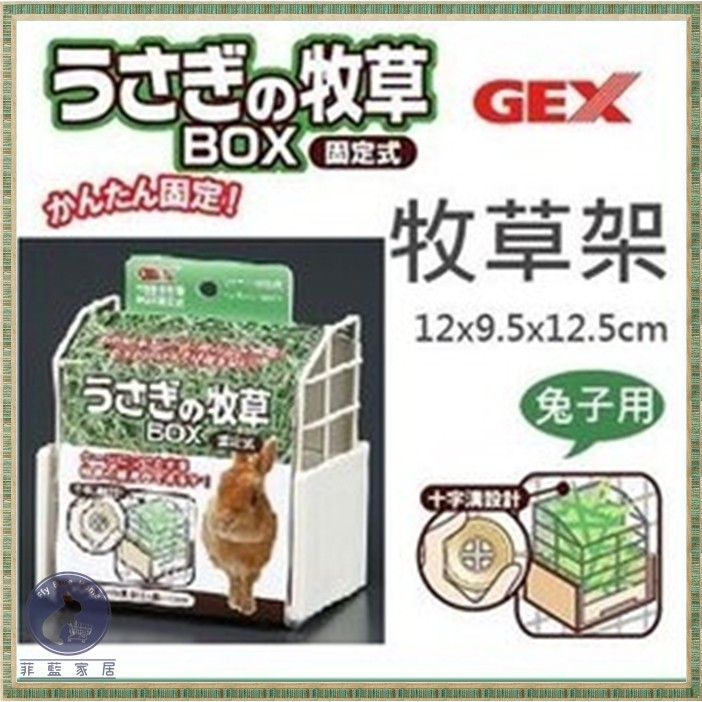 【菲藍家居】日本GEX固定式牧草盒 牧草架 AB-787 GEX草架 | 蝦皮購物