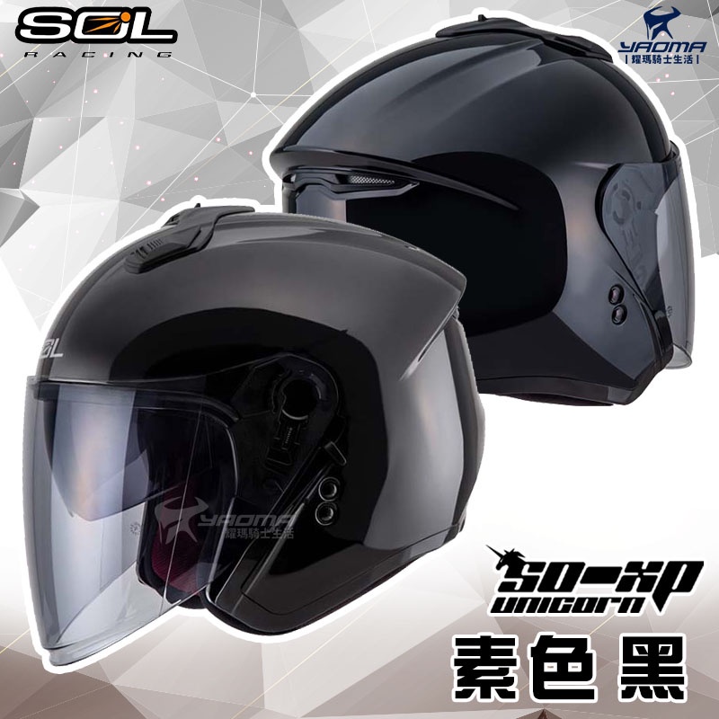 加贈好禮 SOL安全帽 SO-XP 素色 黑 亮面 3/4罩 半罩 內鏡 雙D扣 內襯可拆 SOXP 耀瑪台南騎士機車 | 蝦皮購物