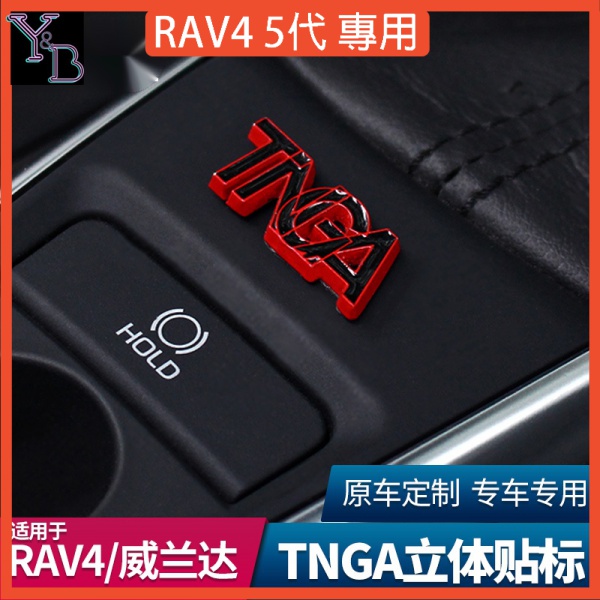 RAV4 5代 5.5代 TNGA 立體貼標 隨意貼 方向盤貼 中控貼 扶手貼 19-22年 五代RAV4 改裝配件 | 蝦皮購物