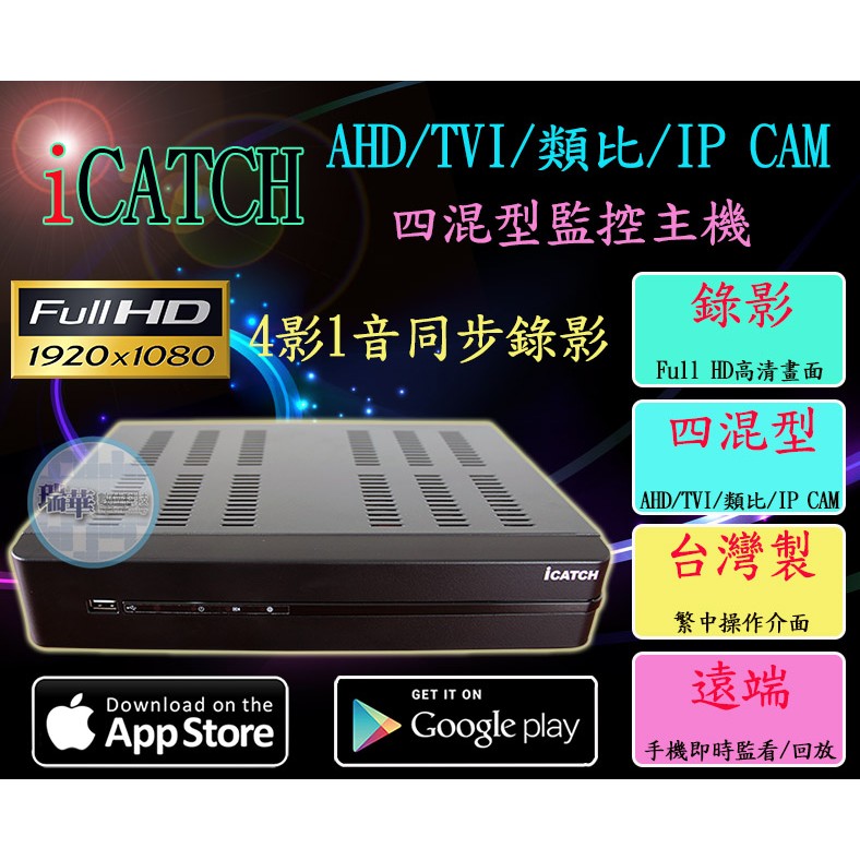 【瑞華】iCatch 1080P 數位監控錄影主機 混合型DVR AHD TVI CVI 類比 影機均可使用 高雄監視器 | 蝦皮購物
