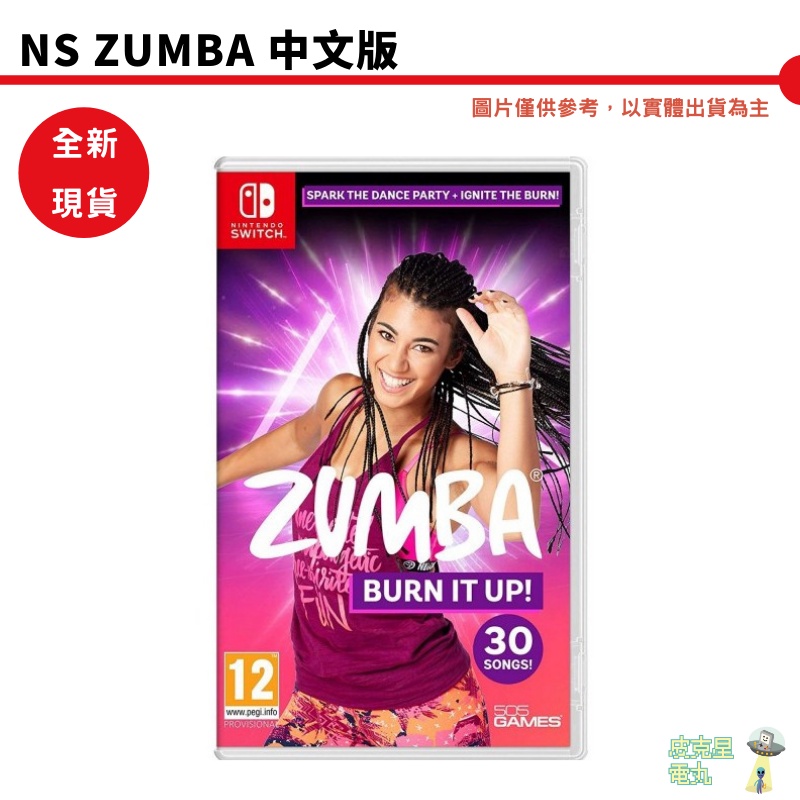 【皮克星】 NS Switch ZUMBA BURN IT UP 中文版 尊巴 刷卡分期 全新實體片 台灣公司貨 | 蝦皮購物