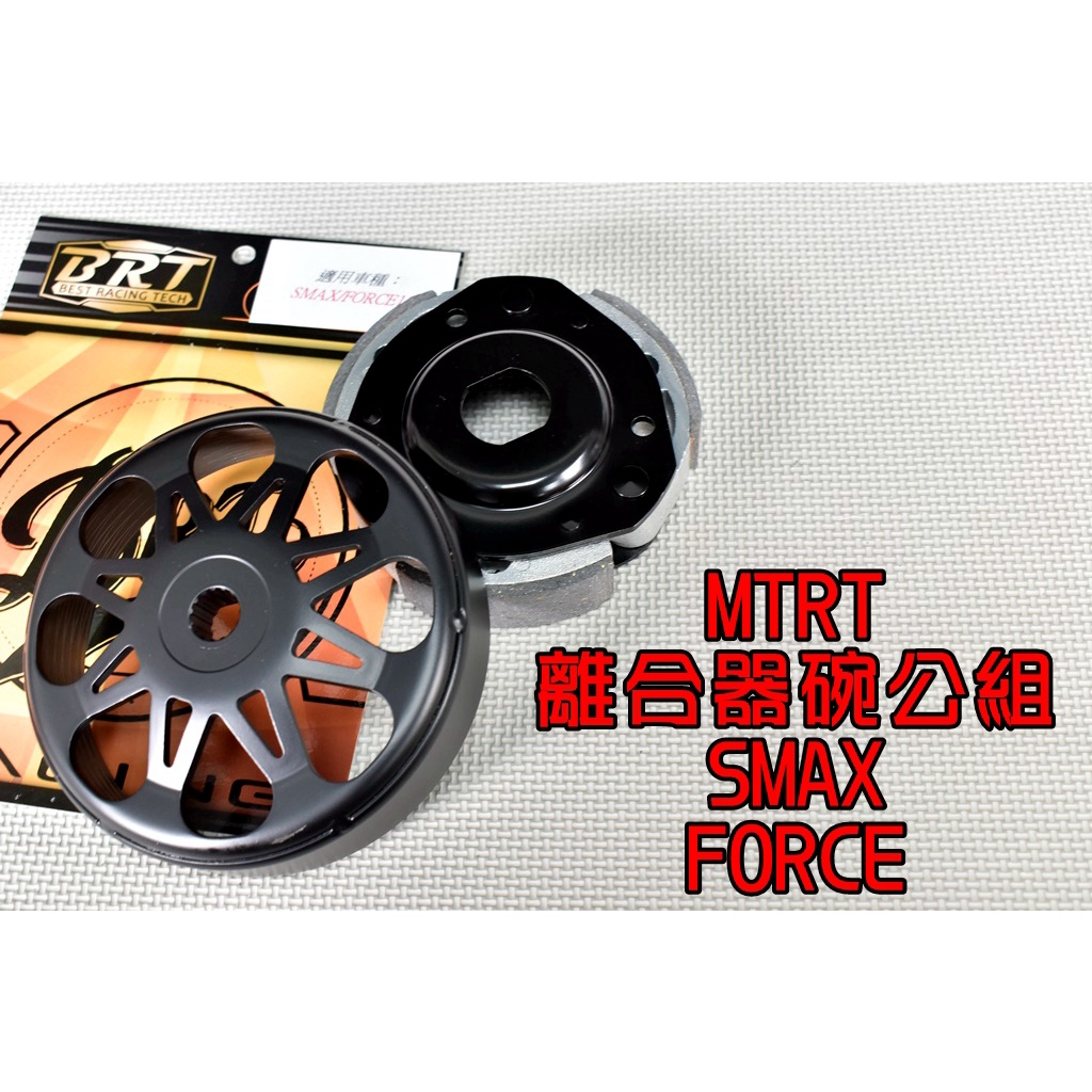 台北車業 MTRT 離合器碗公組 鑄鐵碗公 標準型離合器 適用於 SMAX FORCE S妹 S-MAX 155 | 蝦皮購物