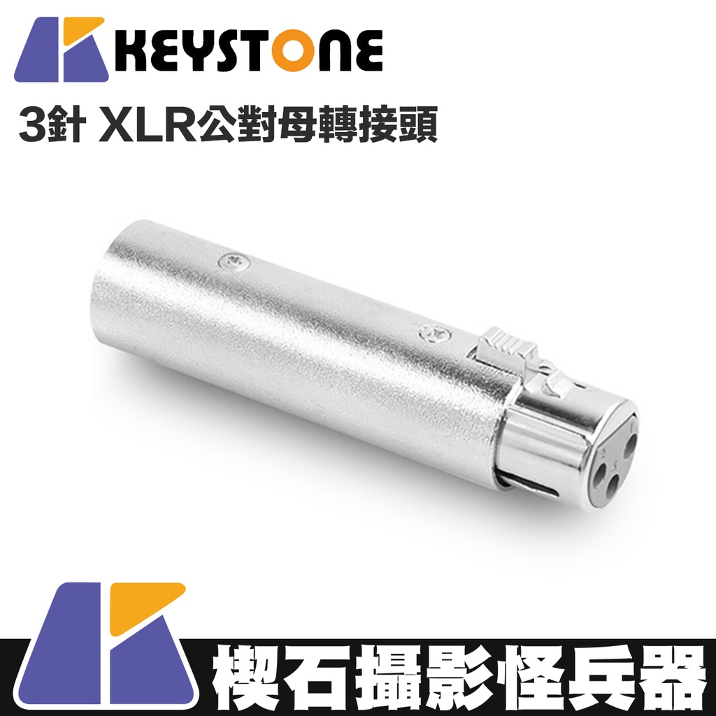【楔石攝影怪兵器】Keystone 3針 XLR公對母轉接頭 延長 轉接 XLR 金屬材質 | 蝦皮購物