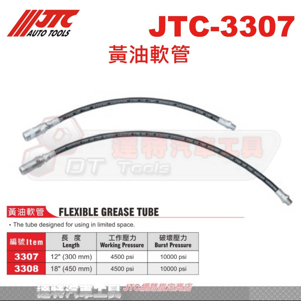 JTC-3307 黃油軟管 ☆達特汽車工具☆JTC 3307 3308 | 蝦皮購物