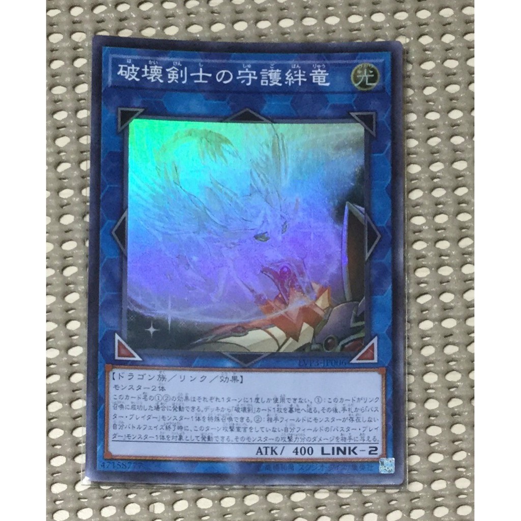 [ 隨緣遊戲王卡 ] LVP3-JP006 破壞劍士的守護絆龍(亮面) | 蝦皮購物