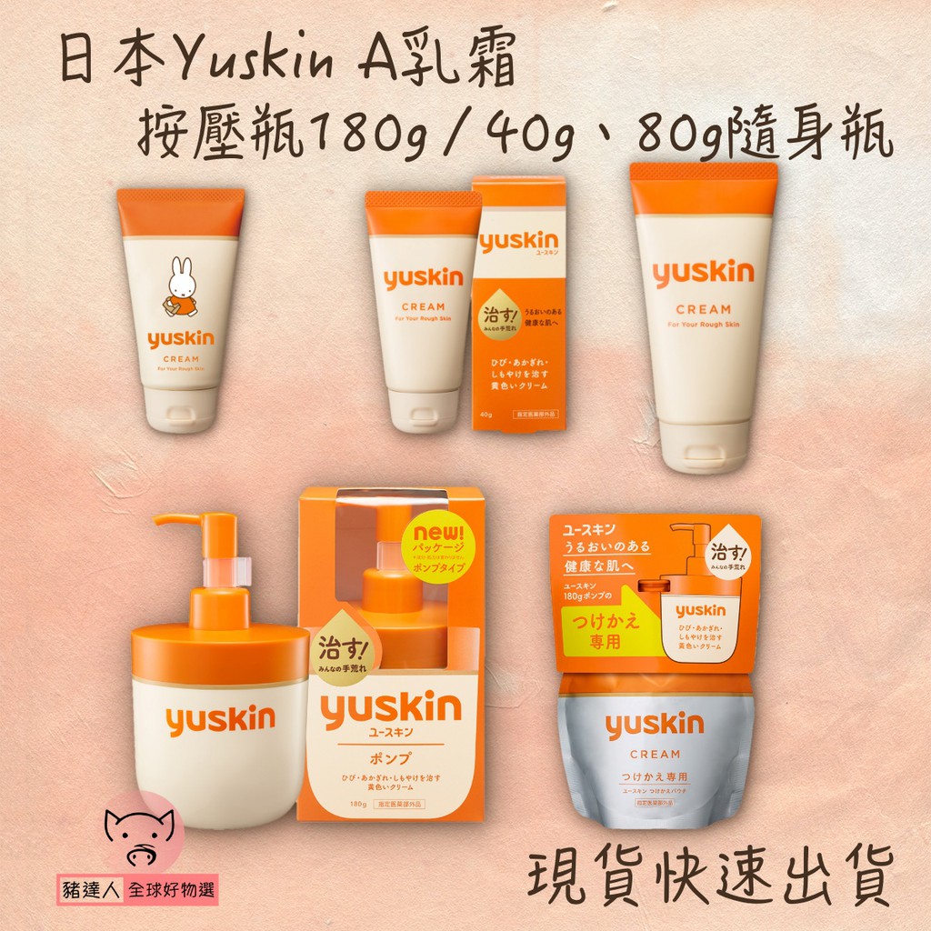 👉現貨 日本 悠斯晶 a 乳霜 260g 補充瓶 40g 80g 按壓式 護手霜 YuskinA Yuskin | 蝦皮購物