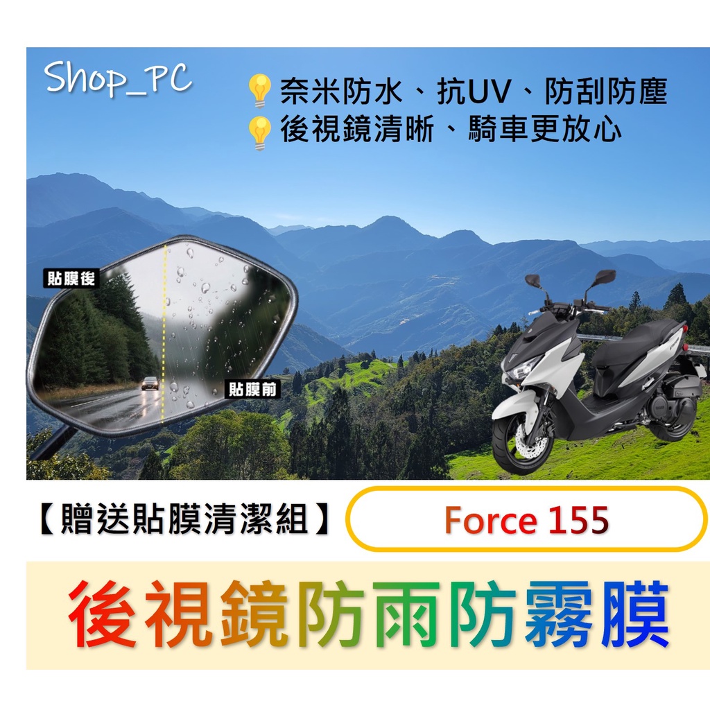 【現貨】yamaha force 155 後視鏡防水膜 保護貼 Force 後視鏡 FORCE155 保護貼 防雨膜 | 蝦皮購物
