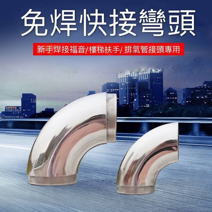 【singcoco】免焊彎頭 白鐵 快接彎頭 內接 扶手接頭 配件彎管 304材質 厚1.2mm | 蝦皮購物