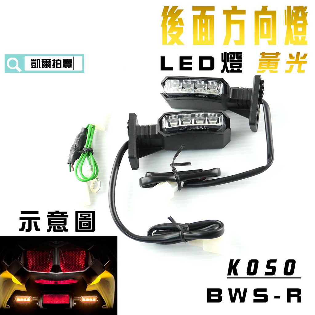KOSO｜凱爾拍賣 黃光 後方向燈組 LED燈 定位燈 後轉向燈 適用於 BWS R BWSR 大BR 附發票 | 蝦皮購物