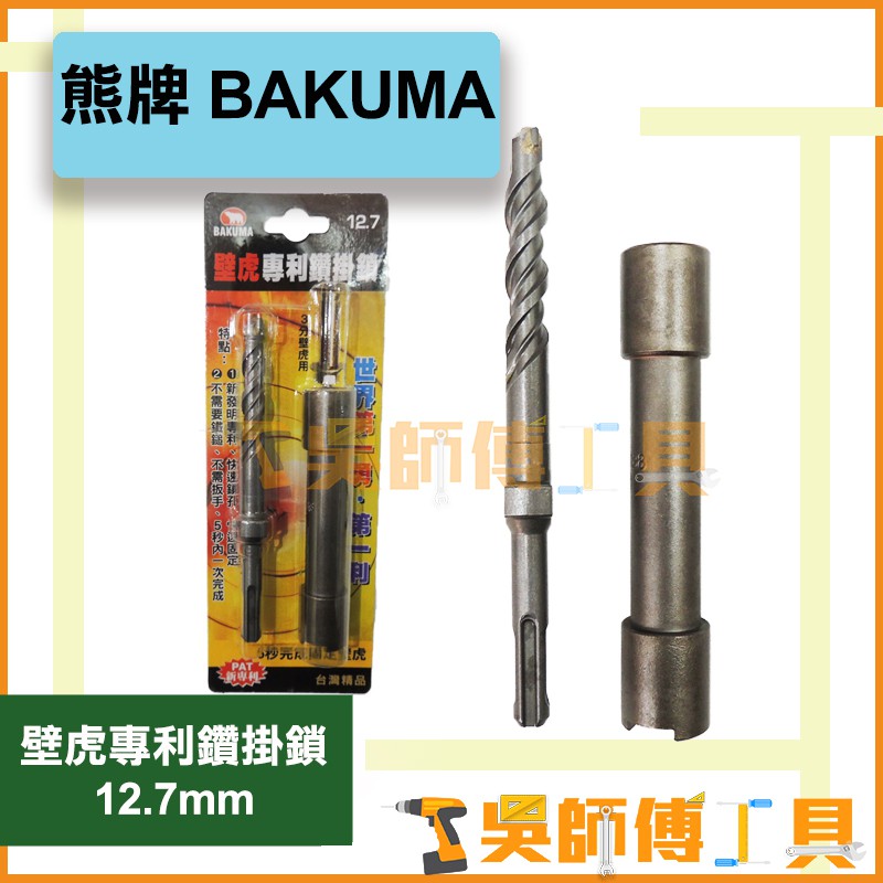 *吳師傅工具*熊牌 BAKUMA 12.7mm 壁虎專利鑽掛鎖 | 蝦皮購物