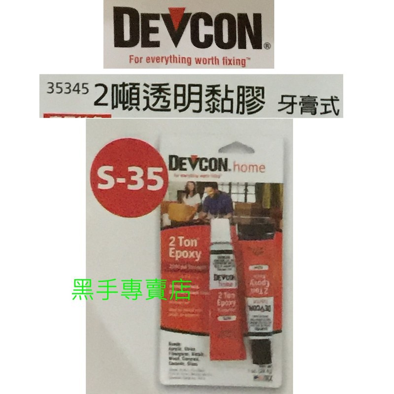 黑手專賣店 附發票 美國 Devcon 塑膠鋼 S-35 耐溫2噸透明粘膠 可耐2噸拉力高強度透明AB膠 | 蝦皮購物