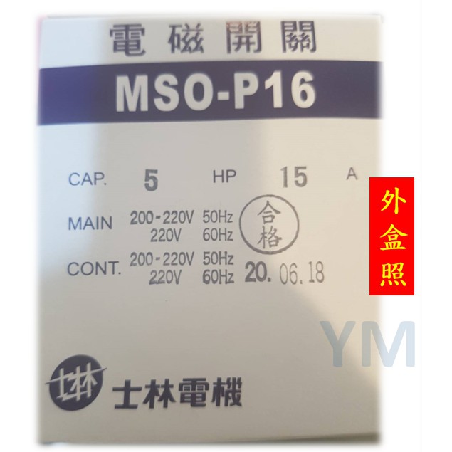 【含稅附發票】士林 電磁開關 MSO-P16【接點1a1b】開放型 非可逆式 【另售 電磁接觸器、積熱電驛TH-P20】 | 蝦皮購物