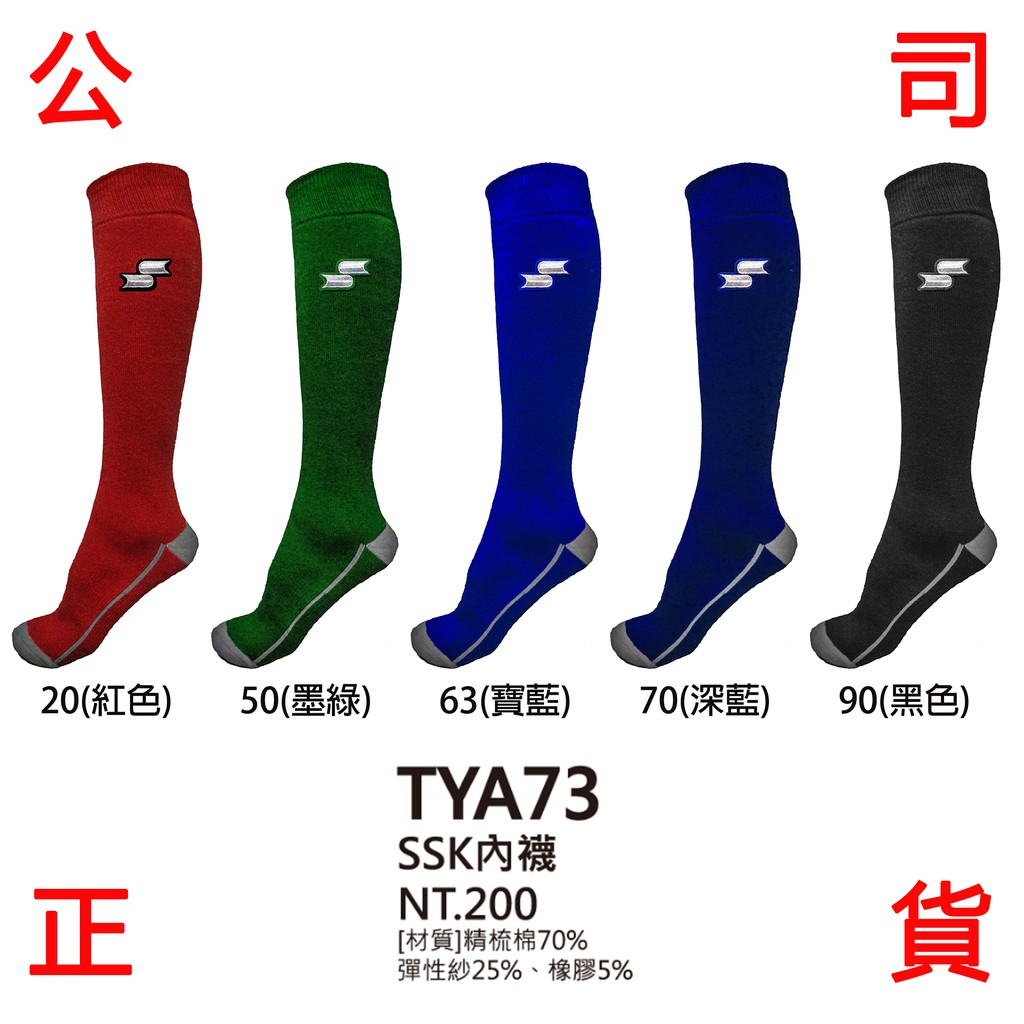現貨販賣《小買賣》 SSK 棒球襪 壘球襪 TYA73 高筒襪 運動襪 內襪 球襪 長統襪 棒壘襪 | 蝦皮購物