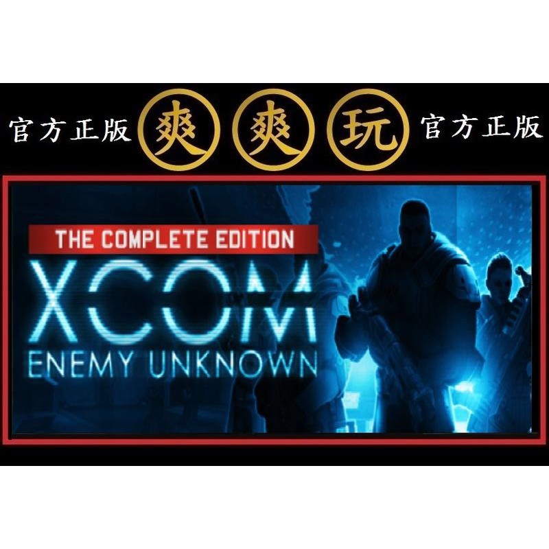 購買 PC版 爽爽玩 官方正版 STEAM 未知敵人+ 內在敵人 完整版 XCOM: Complete | 蝦皮購物