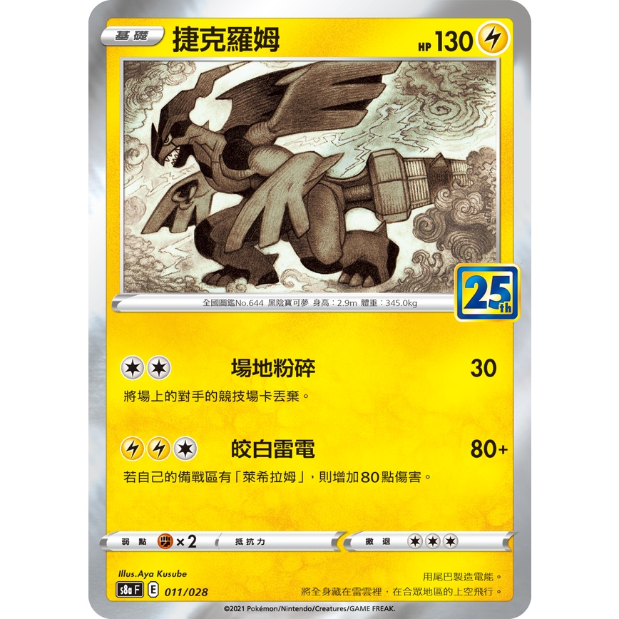 【AD】寶可夢 PTCG 中文版 S8a 011 捷克羅姆 25週年 | 蝦皮購物