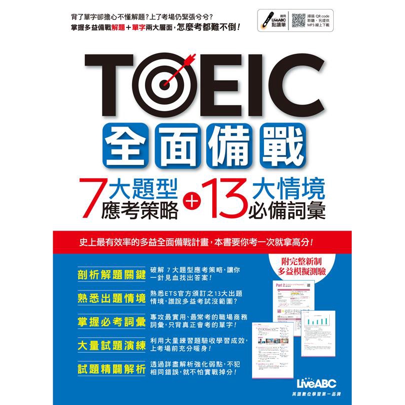 TOEIC全面備戰: 7大題型應考策略+13大情境必備詞彙 (MP3下載版) / LiveABC編輯群/ 編 eslite誠品 | 蝦皮購物