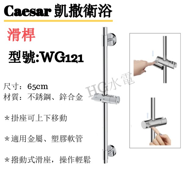 🔸HG水電🔸 Caesar 滑桿 WG121 WG121B | 蝦皮購物