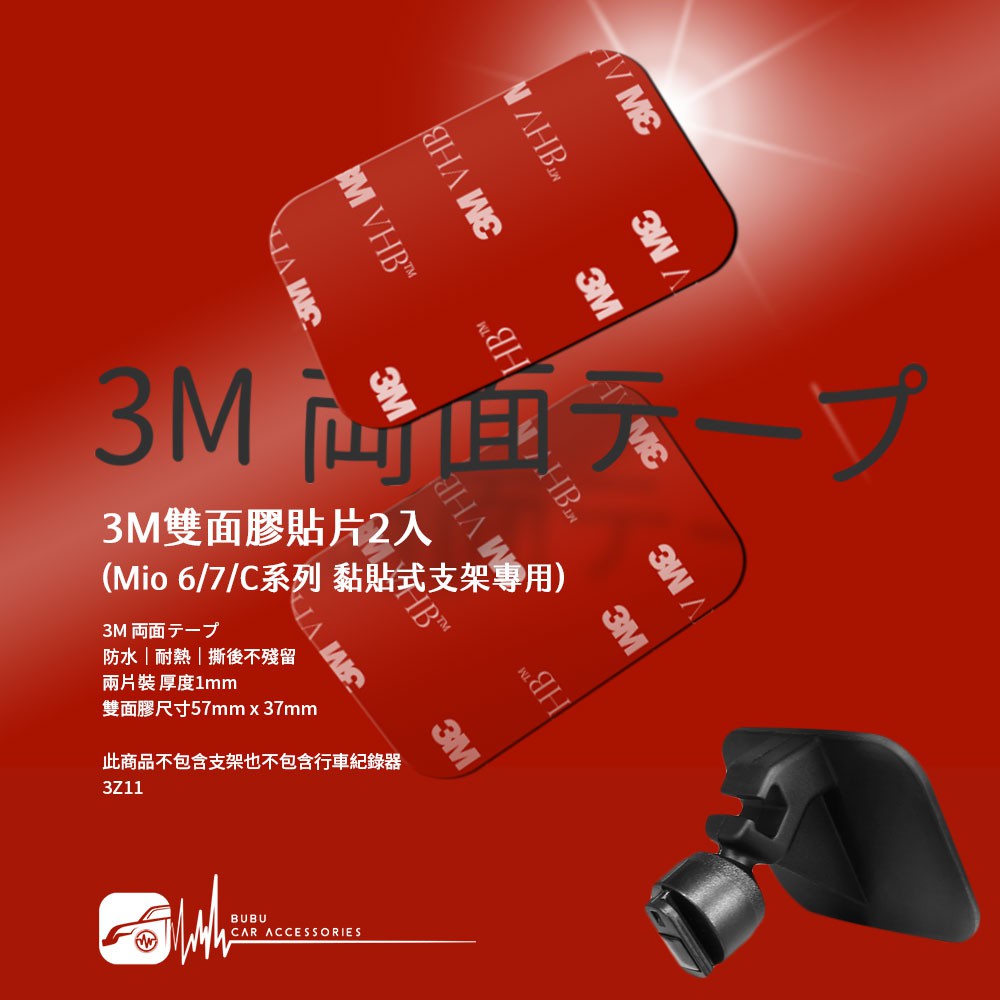 3Z11【3M雙面膠貼片2入】Mio MiVue 6/7/C系列黏貼式支架專用 798 791s 792 BuBu車用品 | 蝦皮購物