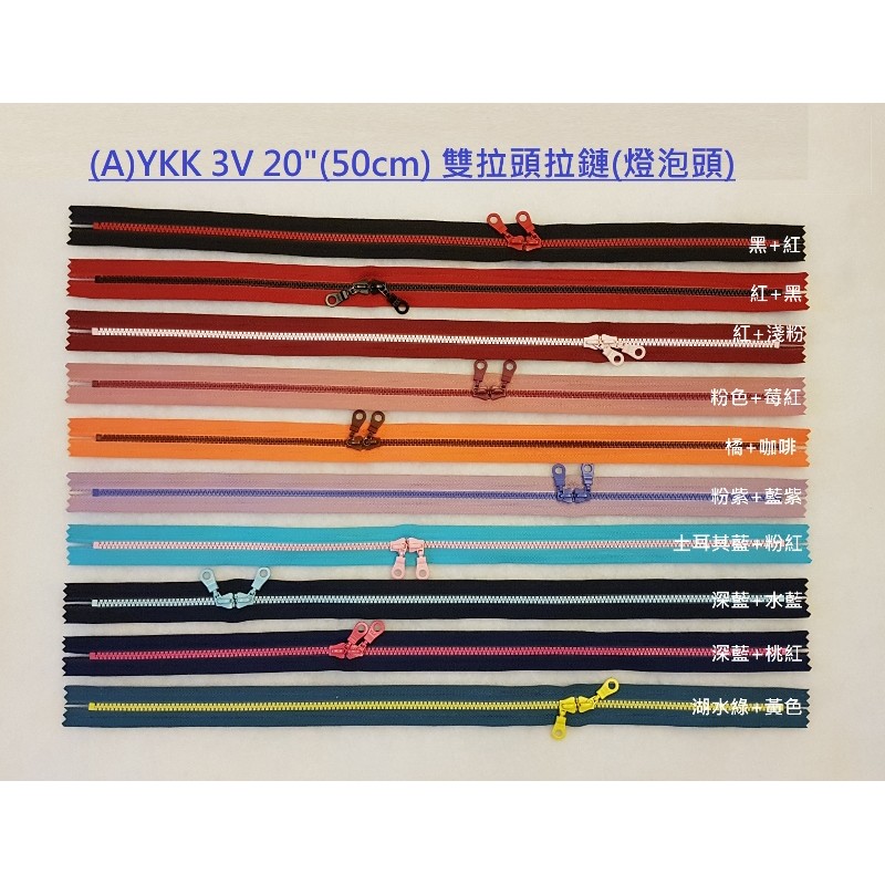 YKK 3V 20"(50cm)雙拉頭拉鏈(燈泡頭) | 蝦皮購物