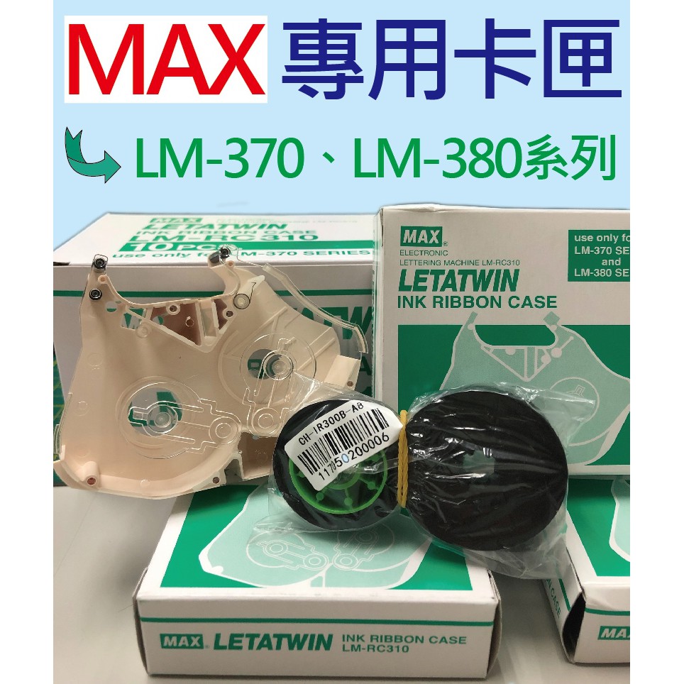【附發票】MAX線號機色帶專用卡匣 LM-370 LM-380系列專用《宗騰科技》 | 蝦皮購物