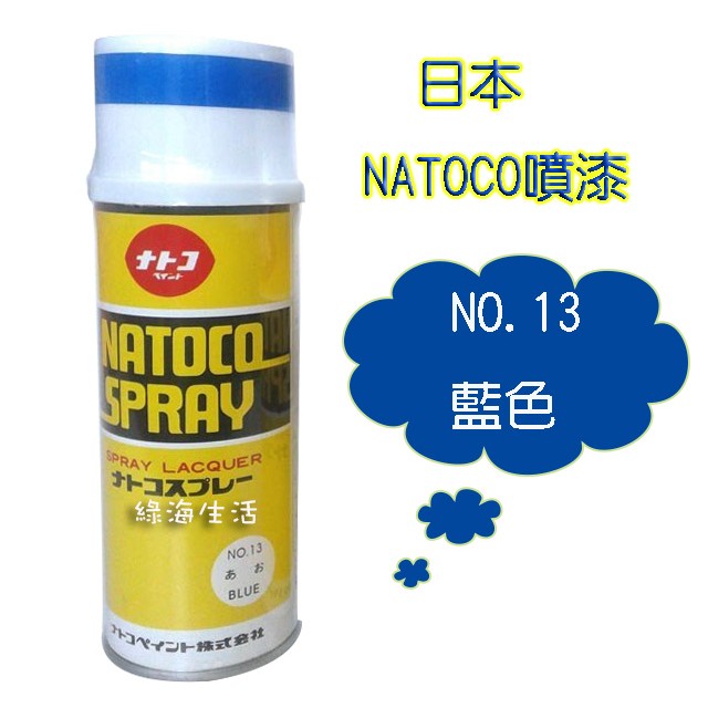 【綠海生活】含稅日本 Natoco 噴漆 #13 / 藍色 模型漆 油漆 ~1128801912 | 蝦皮購物