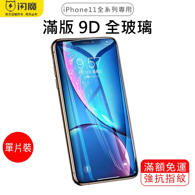 [贈貼膜神器]閃魔SmartDevil 滿版9D全玻璃曲面玻璃膜 單片裝 iPhone 11 全系列 適用 | 蝦皮購物