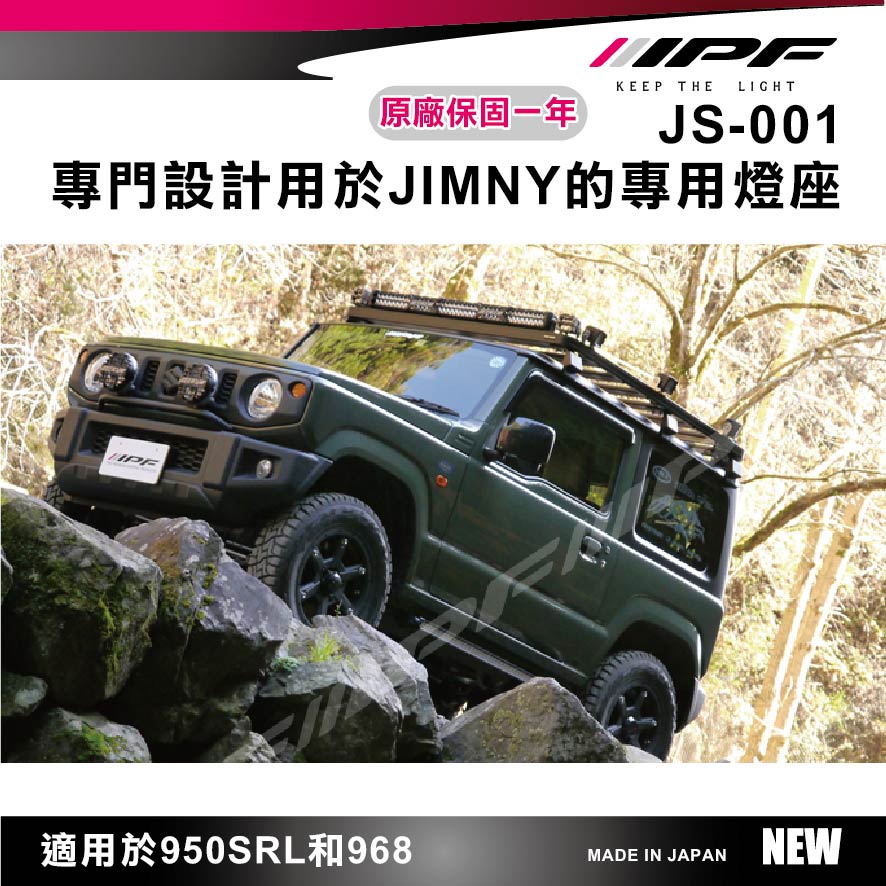 【MRK】【現貨】IPF 日系品牌 JS-001 燈架 前保桿 專用燈座 JIMNY 各車型 燈另購 | 蝦皮購物