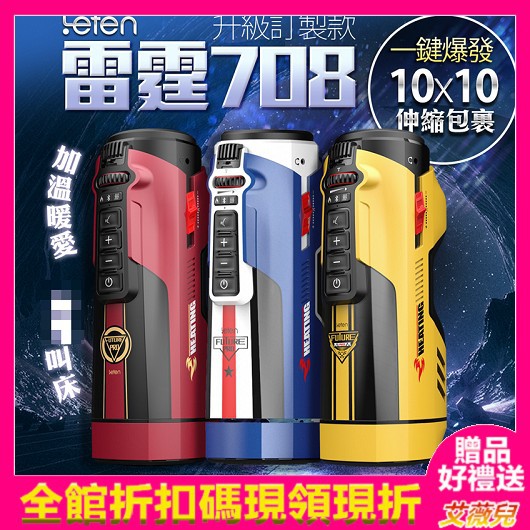 【買一送五】LETEN 708 PRO 訂製款 全自動伸縮+智能恆溫+叫春 全自動抽插 性愛機器 自慰器 電動飛機杯 | 蝦皮購物