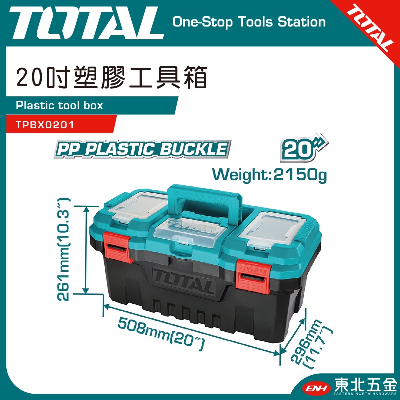 附發票 東北五金 TOTAL 一站式工具 20吋塑膠工具箱 (TPBX0201) 耐重工具箱 工作箱! | 蝦皮購物