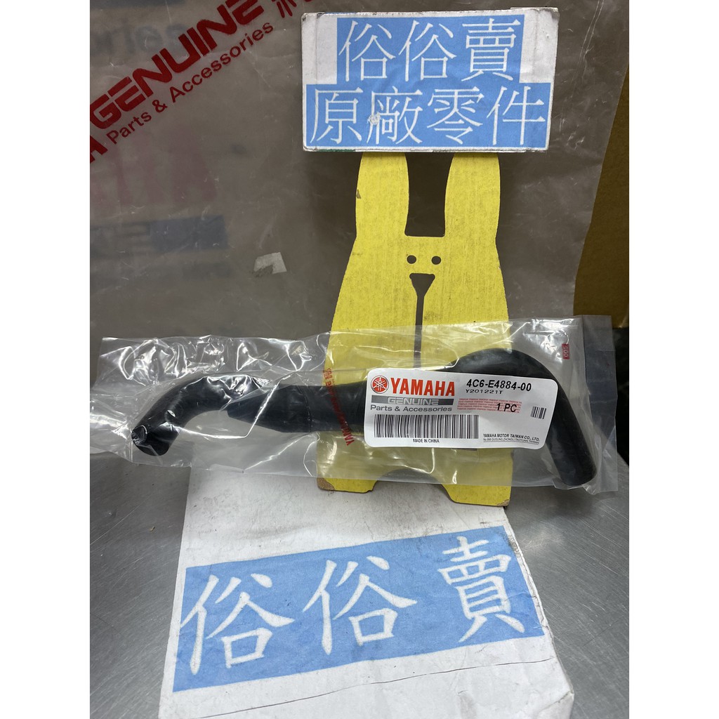 俗俗賣YAMAHA山葉原廠 管 二代 新勁戰 125 橡膠軟管 料號：4C6-E4884-00 | 蝦皮購物