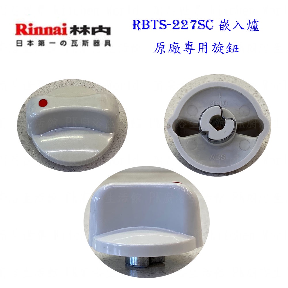 高雄 瓦斯爐零件 林內爐架 崁入爐 適用 RBTS-227SC 227 217 207 爐架 大小銅蓋 旋鈕 感應針 | 蝦皮購物