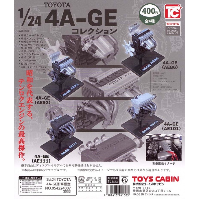 [御宅族] ToysCabin 代理 扭蛋 轉蛋 1比24 TOYOTA 4A-GE引擎模型 全4種 1/24 AE86 | 蝦皮購物