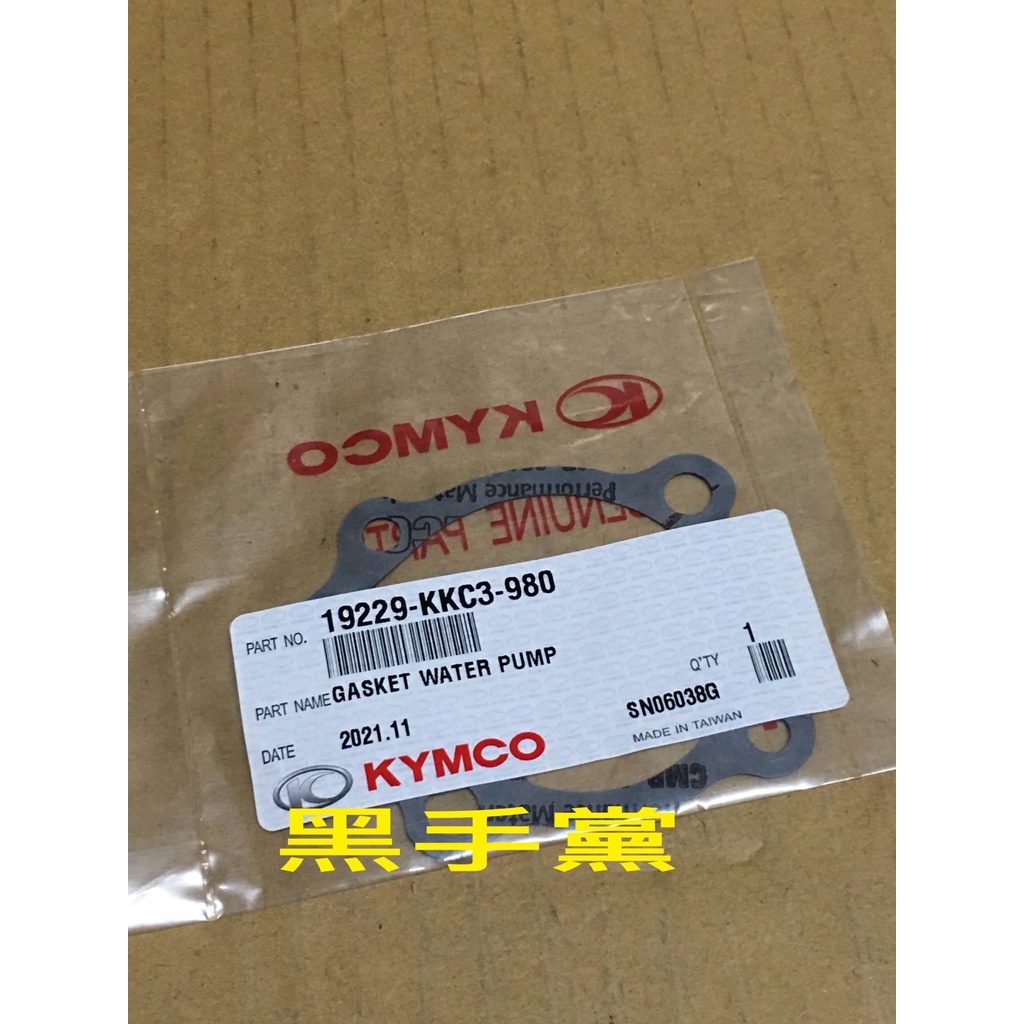 黑手黨 光陽原廠水泵浦墊片 KKC3 水泵浦墊片 墊片 水泵墊片 DINK 150 180 頂客 KYMCO | 蝦皮購物