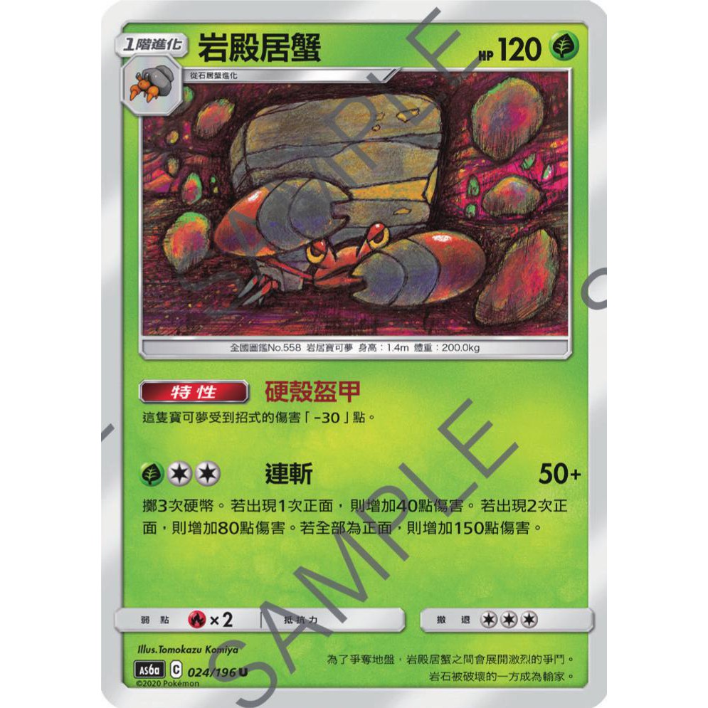 PTCG 寶可夢 024/196 岩殿居蟹 普卡 傳說交鋒 AS6a 台版 | 蝦皮購物