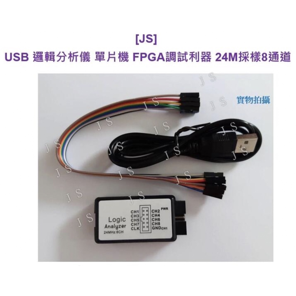[JS]USB 邏輯分析儀 單片機 FPGA調試利器 24M採樣8通道 | 蝦皮購物