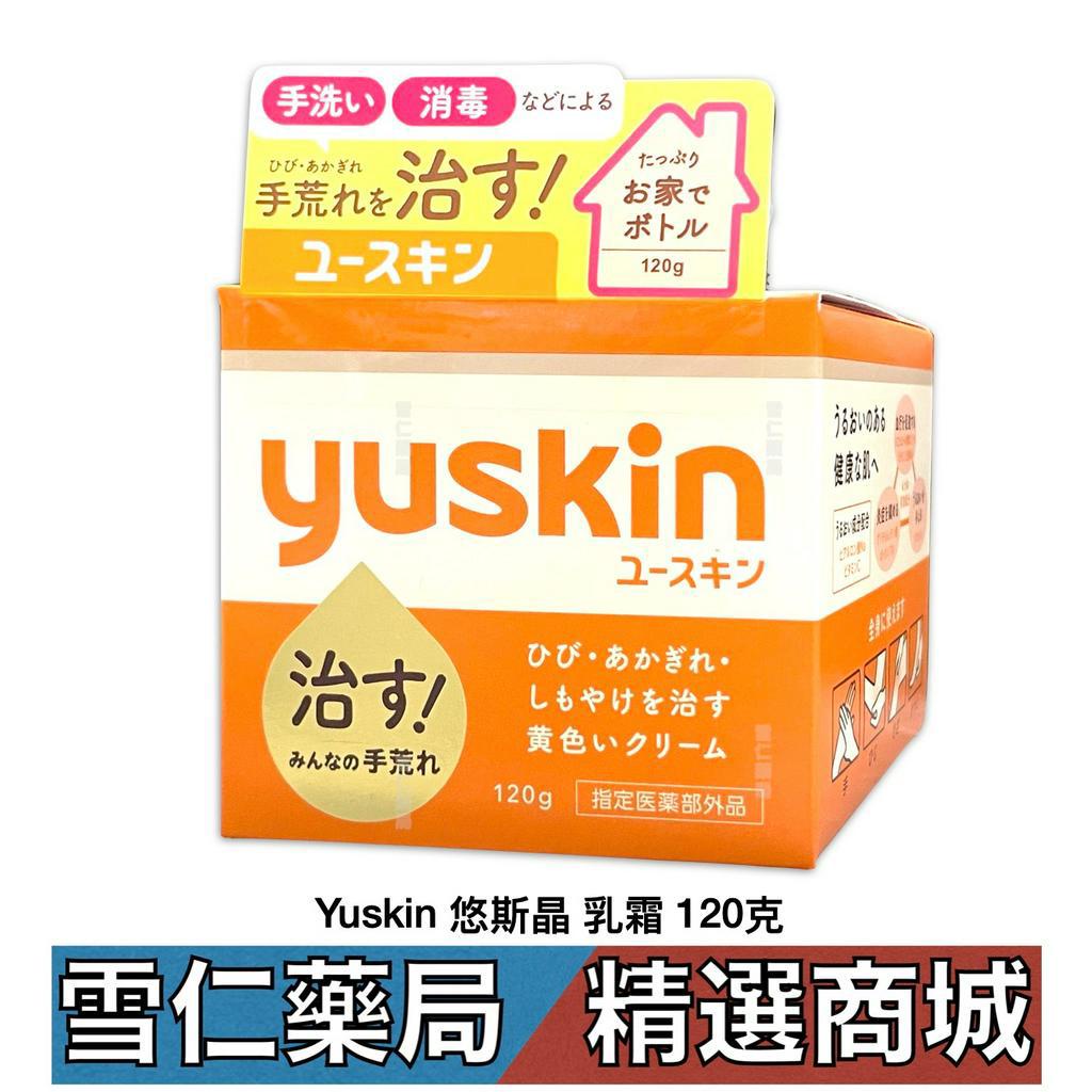 Yuskin 悠斯晶 乳霜 120g | 蝦皮購物