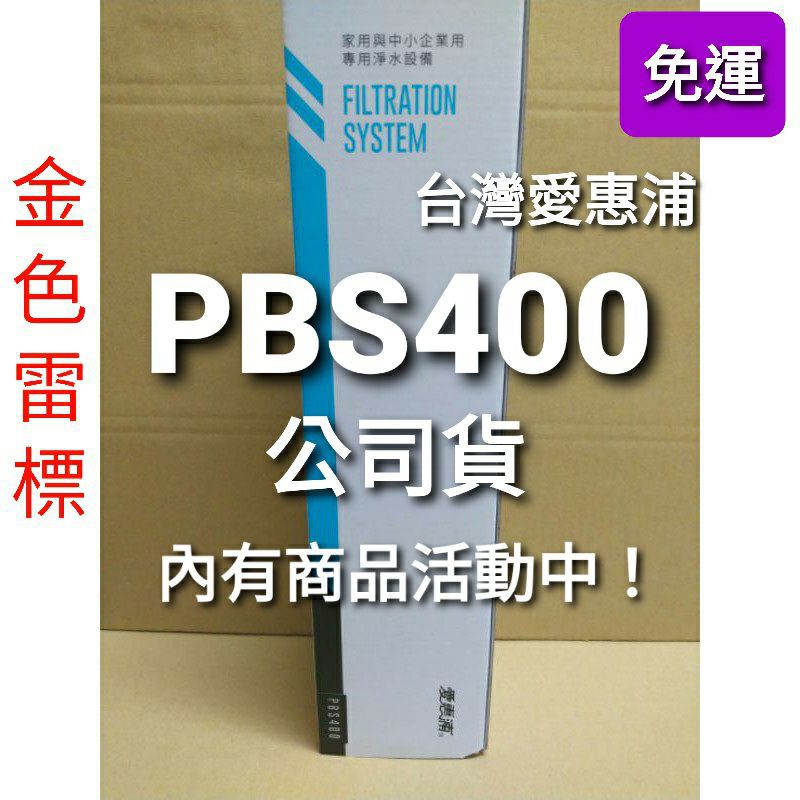內有優惠 開發票 免運 公司貨 愛惠浦 pbs400 pbs-400 除鉛碳纖維 濾芯 濾心 ow4 4k plus | 蝦皮購物