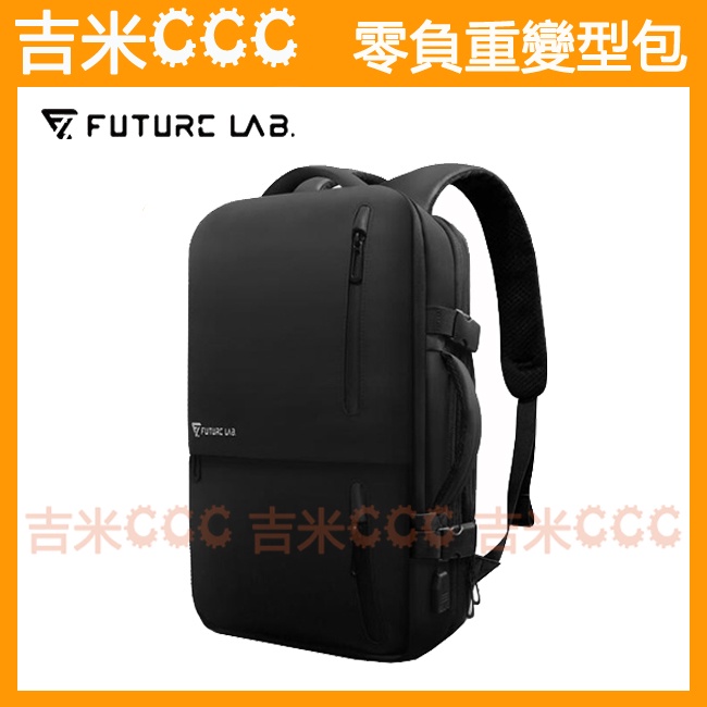 吉米CCC【免運費】未來實驗室 Future Lab. FREEZONE PLUS 零負重變型包/減壓背包/電腦包 | 蝦皮購物