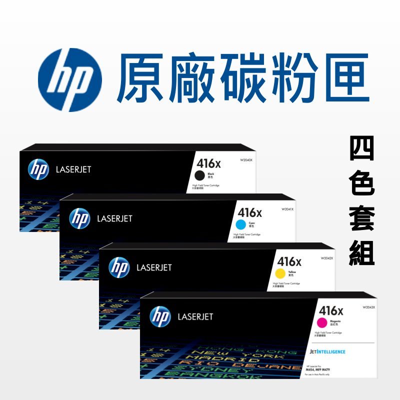 HP 416X 原廠碳粉匣 四色套組 W2040X/W2041X/W2042X/W2043X 適用: M454/M479 | 蝦皮購物