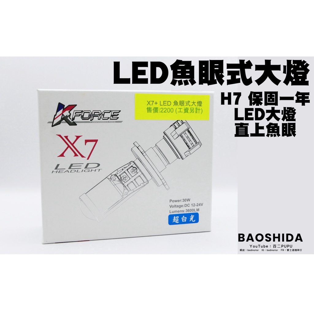 force.force2.0雙進雙遠/LED/魚眼式大燈/H7/套裝組/含配線組/提供安裝說明書免煩惱 | 蝦皮購物