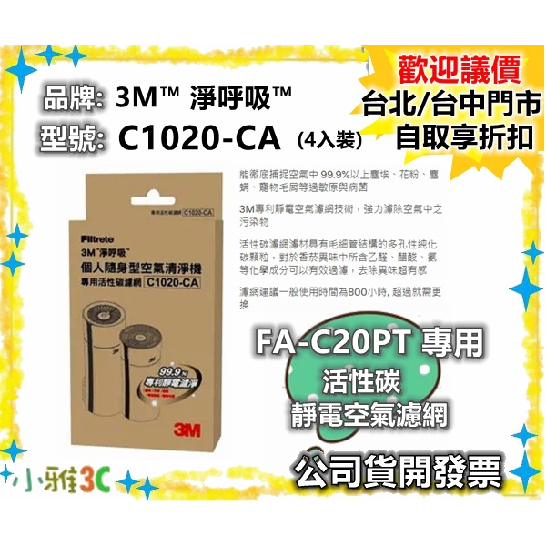 現貨一盒4入裝(公司貨開發票) 3M FA-C20PT FAC20PT 濾網 C1020CA 【小雅3C】 | 蝦皮購物