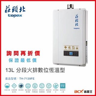 送水質軟化抑垢器【詢問再折價】TH-7139FE TH7139 莊頭北13公升 分段火排數位恆溫型熱水器 | 蝦皮購物