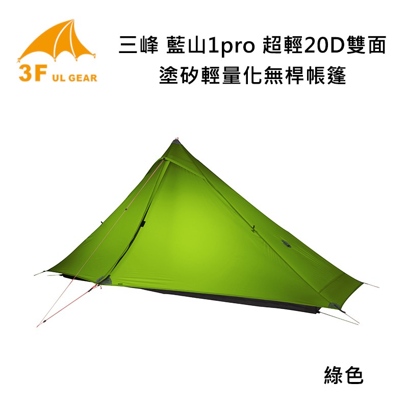 [GLO]三峰出 藍山1Pro 超輕量 20D雙面塗矽無桿帳棚/登山杖支撐 單人帳690g升級空間 3F UL GEAR | 蝦皮購物