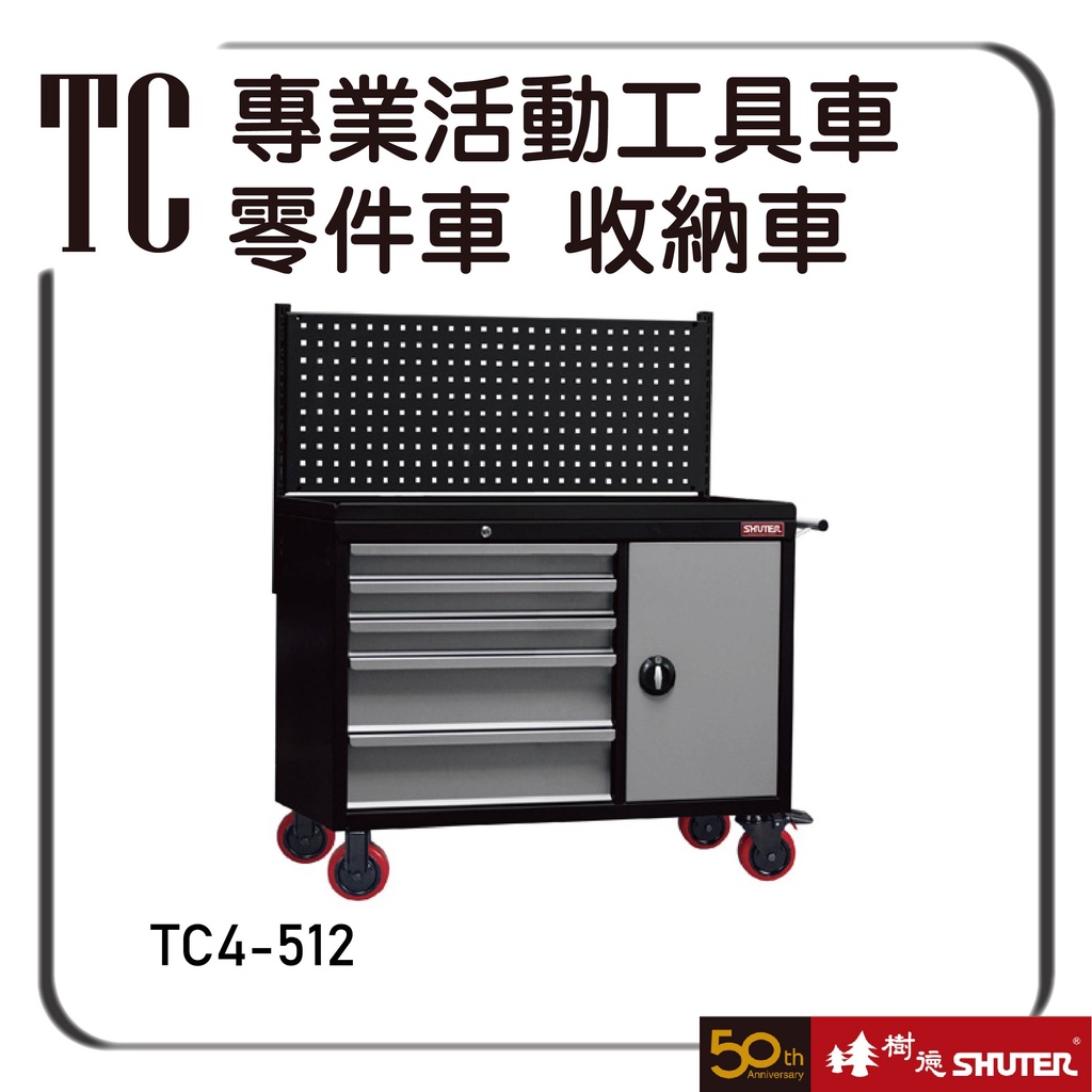 樹德 TC4-512 專業活動工具車系列 活動車 工作台 工作站 機房維修 零件 工具架 | 蝦皮購物