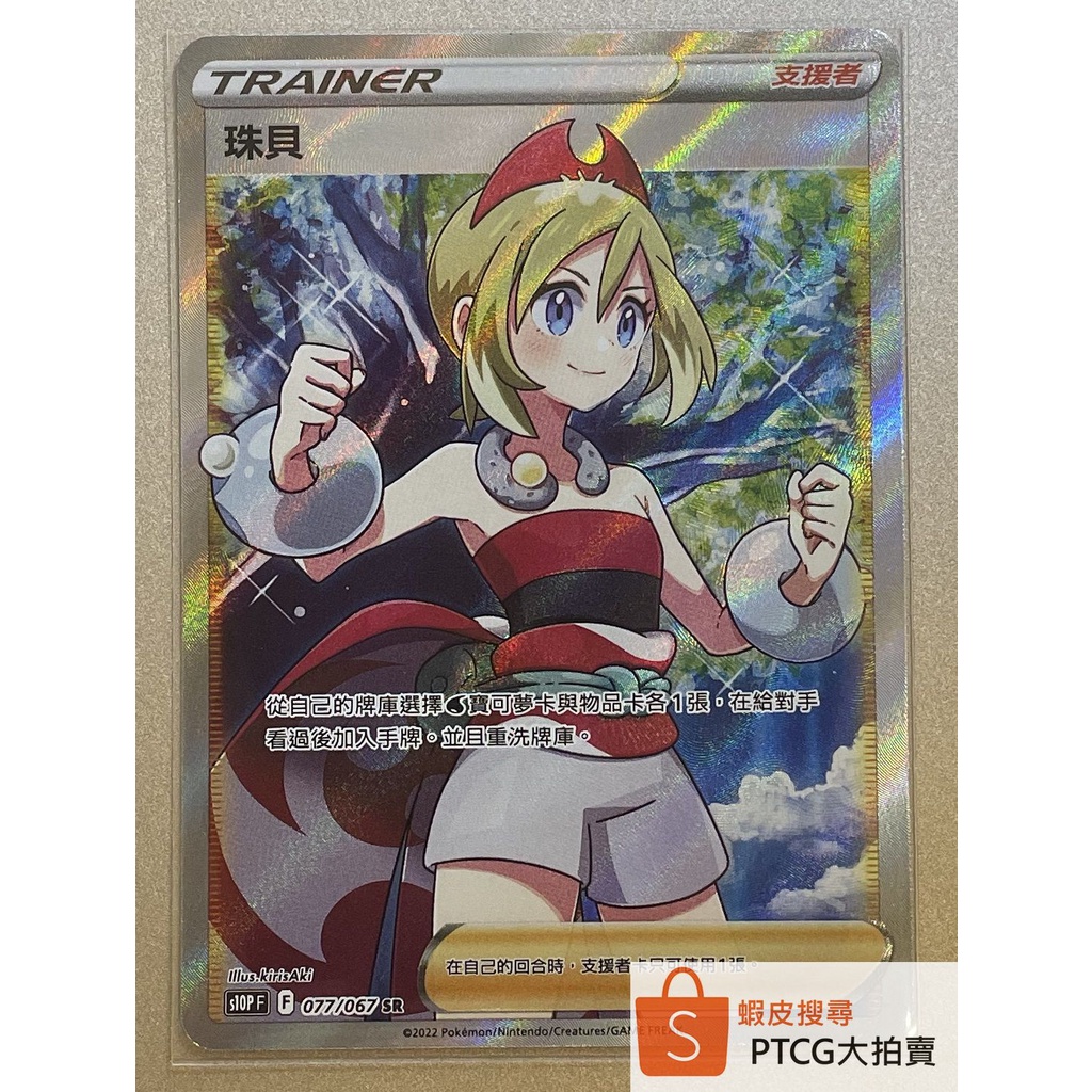 【PTCG大拍賣】珠貝 SR 空間魔術師 S10PF 077/067 S10P F | 蝦皮購物