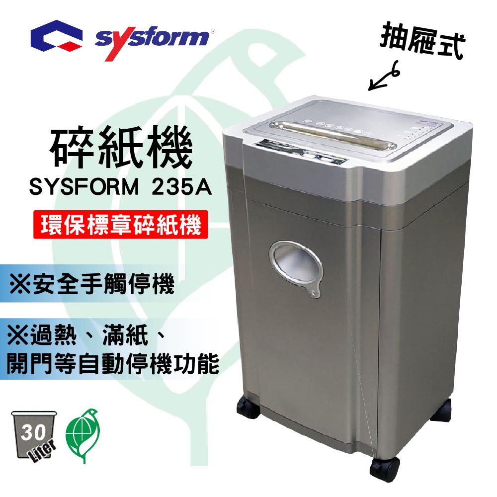 【碎紙機】環保標章 SYSFORM 235A A4短碎形碎紙 碎紙機 安全手觸停機 可碎小型訂書針 信用卡 | 蝦皮購物